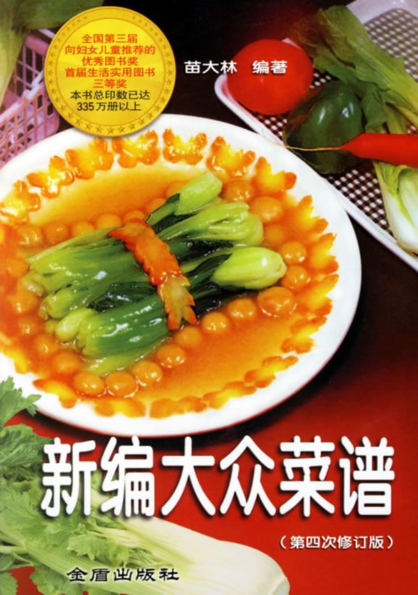 新编大众菜谱 苗大林 编著
