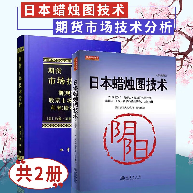 2册 日本蜡烛图技术/期货市场技术分析 从零开始学股指期货 丁圣元 k线技术分析 从零开始学股票