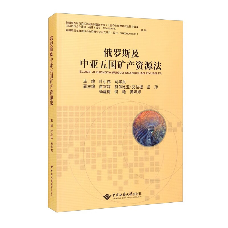 俄罗斯及中亚五国矿产资源法 中国地质大学出版社