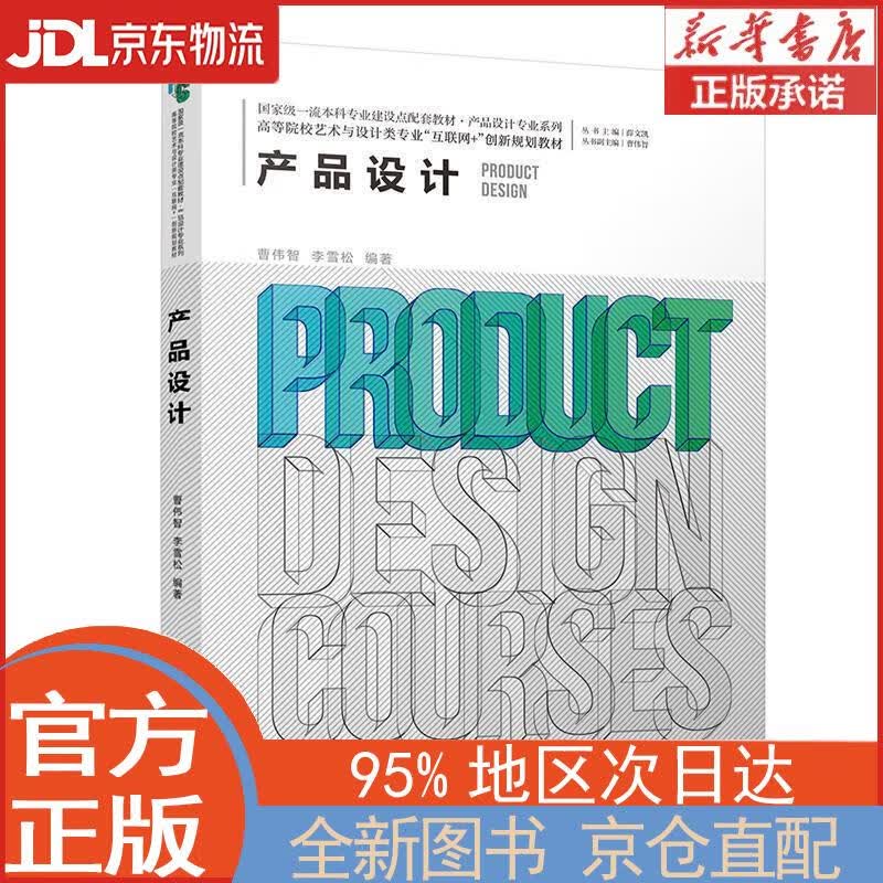 【全新畅销书籍】产品设计 曹伟智，李雪松 北京大学出版社