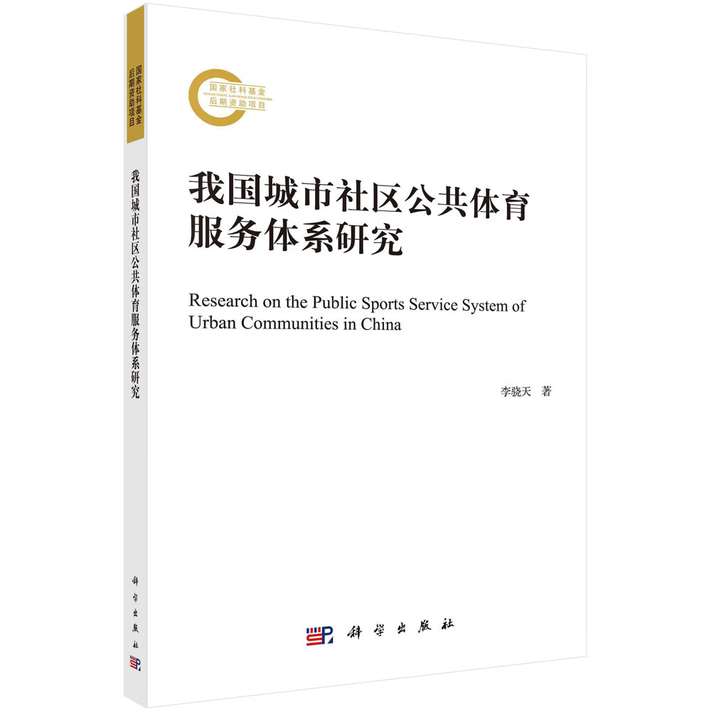 我国城市社区公共体育服务体系研究/李骁天