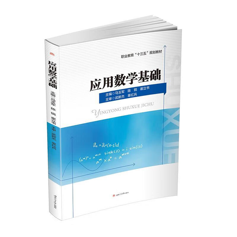 应用数学基础 9787564370350 西南交通大学出版社 9787564370350