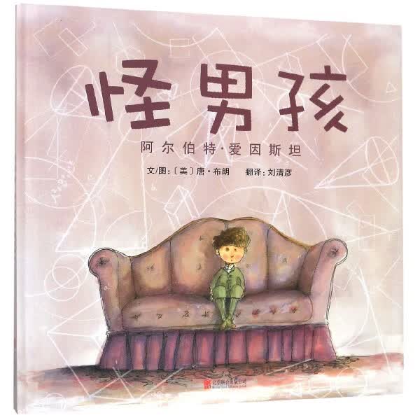 怪男孩(阿尔伯特·爱因斯坦)(精)