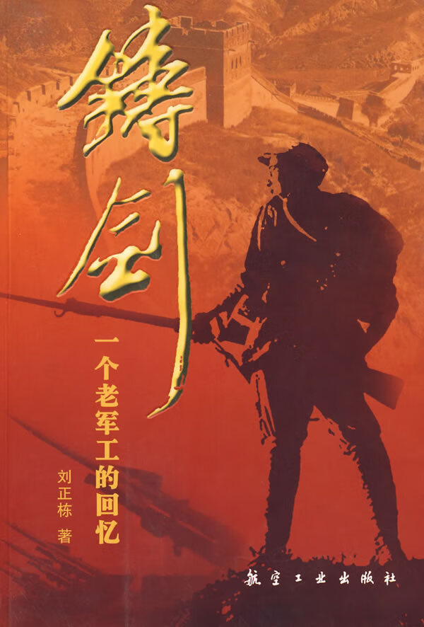 铸剑 一个老军工的回忆【特惠】