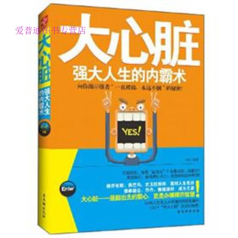 大心脏 强大人生的内霸术 叶対【书籍，畅读优品】