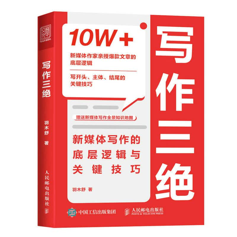 写作三 ：新媒体写作的底层逻辑与关键技巧 羽木舒 邮电出版社