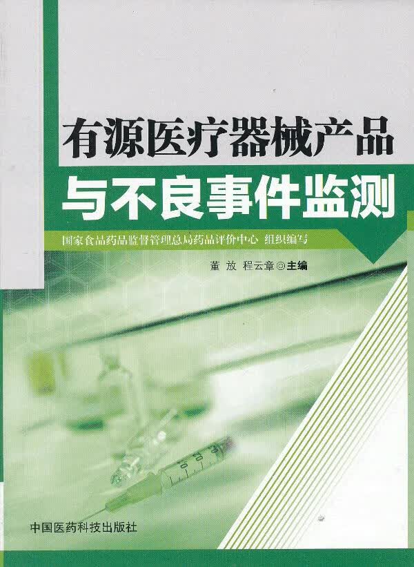 有源医疗器械产品与不良事件监测【特惠】