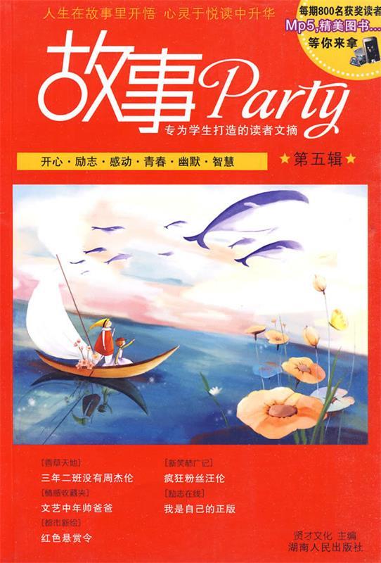 故事Party第五辑
