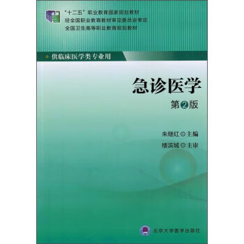 急诊医学第2版 朱继红 编 9787565909979