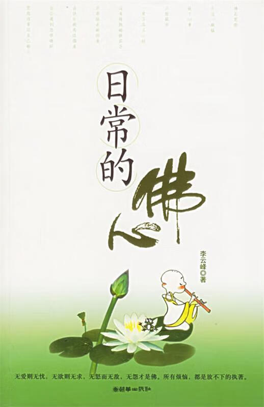 日常的佛心 李云峰 编著【书】