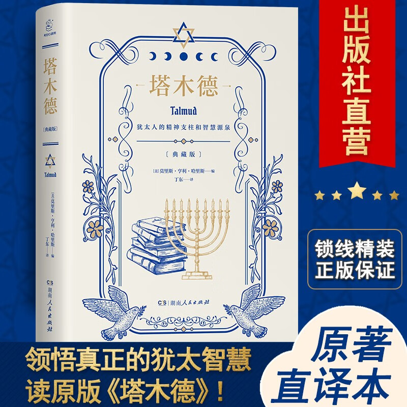 塔木德 原著 真原版中文版大全集 犹太人的经商智慧与处世