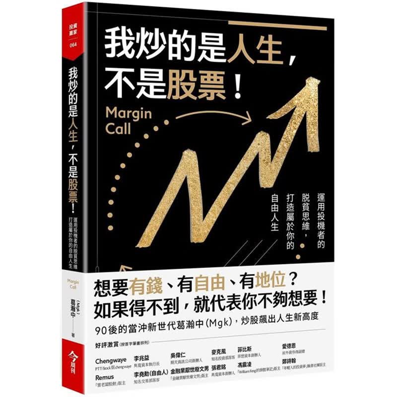 现货 我炒的是人生，不是股票 今周刊 葛瀚中 台版书籍【神话典传】