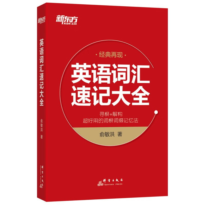 新东方英语词汇速记大全 词汇 寻根+解构实用的词根词缀记忆法 附配套视频课程 考研四六GRE托