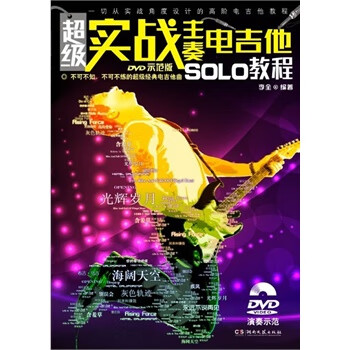 超级实战主奏电吉他SOLO教程 李全 著