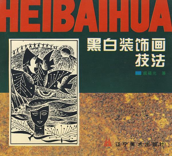 黑白装饰画技法 戚福光 编著【书】