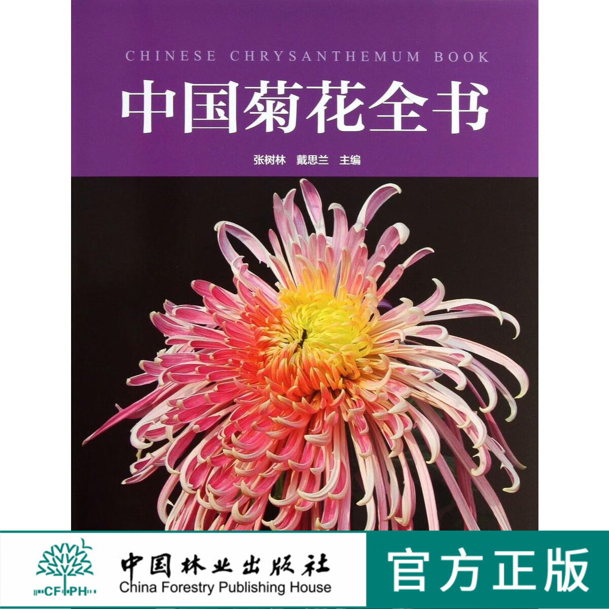 中国菊花全书 农业/林业 张树林，戴思兰主编 中国林业出版社 9787503872075