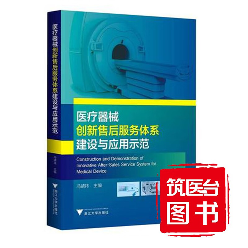 医疗器械创新售后服务体系建设与应用示范