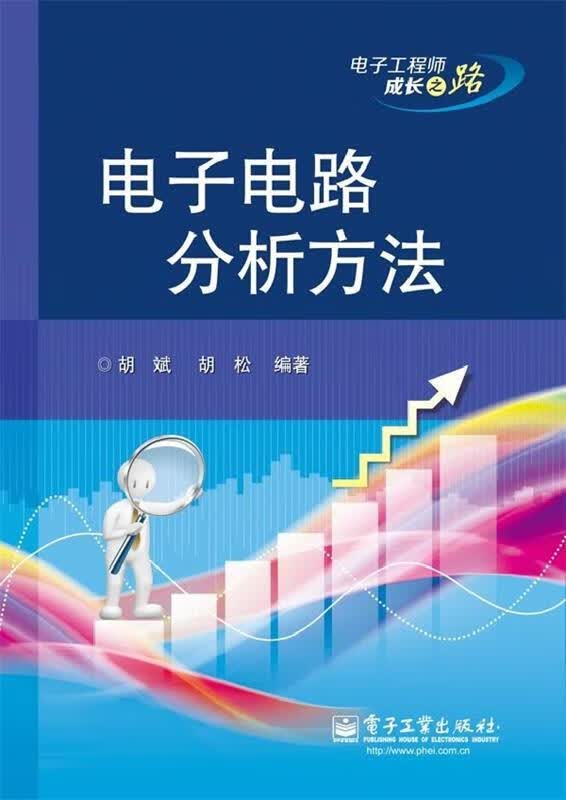 电子电路分析方法 胡斌, 胡松编著【书】