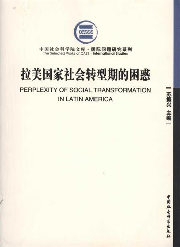 拉美国家社会转型期的困惑