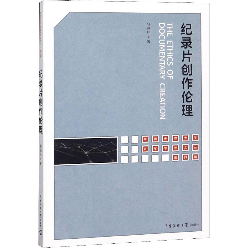 纪录片创作伦理
