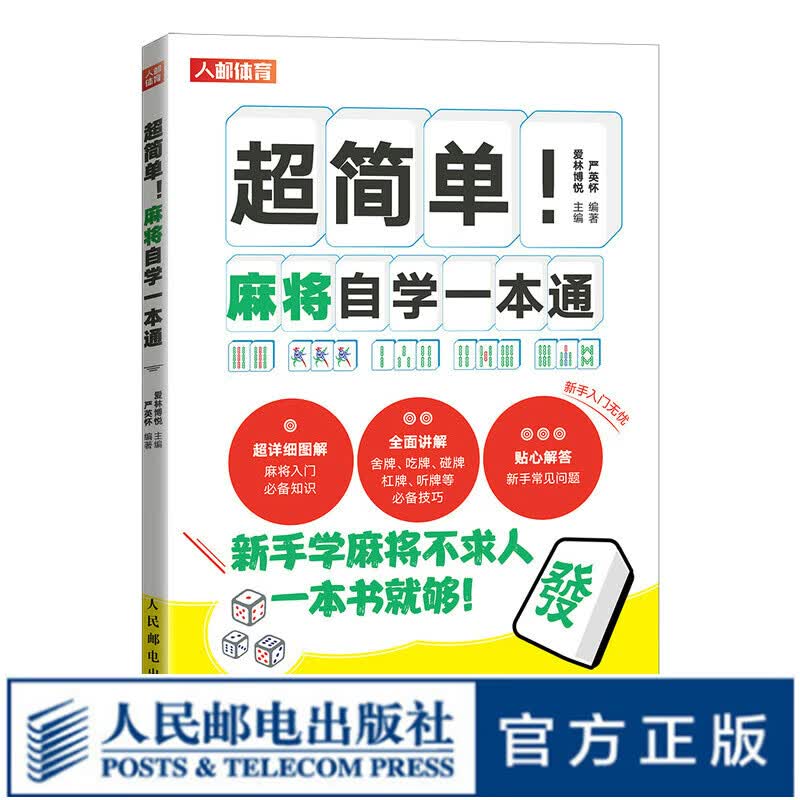 麻将自学一本通 打麻将技巧书赢牌技巧 麻将口诀书籍