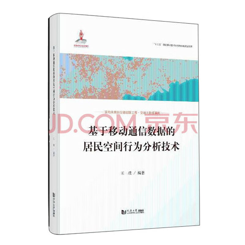 基于移动通信数据的居民空间行为分析技术（面向未来的交通出版工程·交通大数据系列）
