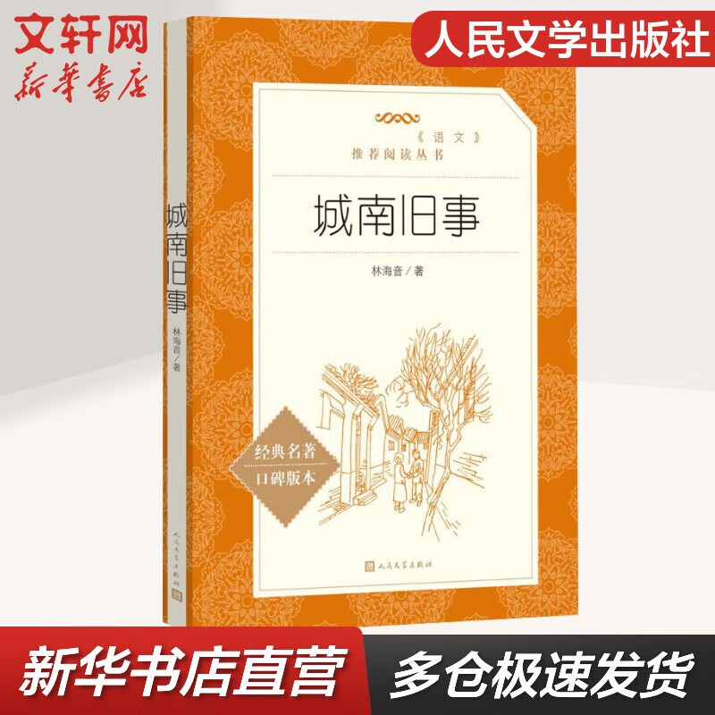 【套装-单本可选】七年级课外阅读初一必读课外书七年级必读课外书初一必读书目名著原著无删减版 人民文学出版社 七年级上册 城南旧事【定价26】