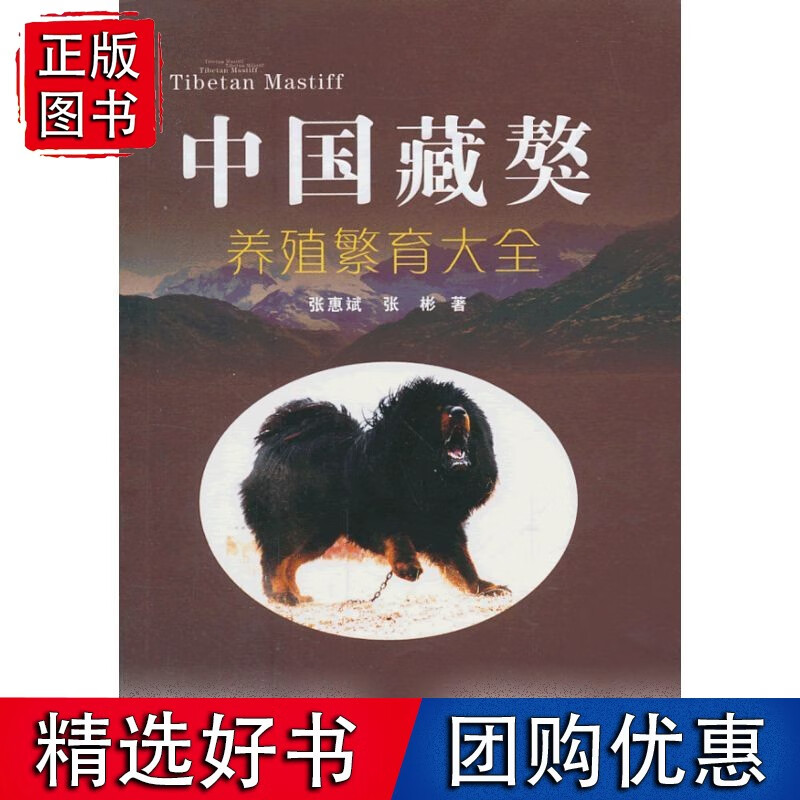 中国藏獒养殖繁育大全