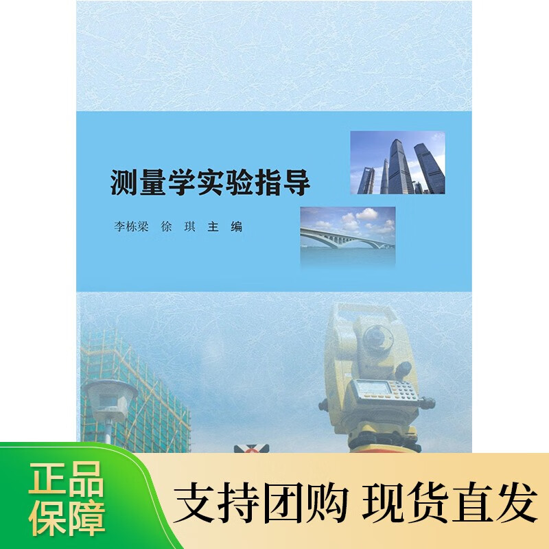 测量学实验指导 李栋梁 徐琪主编