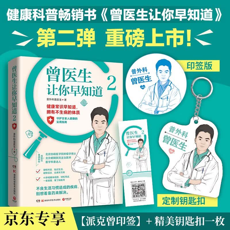 曾医生让你早知道2（京东专享寄语+钥匙扣 北京协和医学院肿瘤学博士、朝阳医院主治医师、医学科普达人曾医生重磅新作）