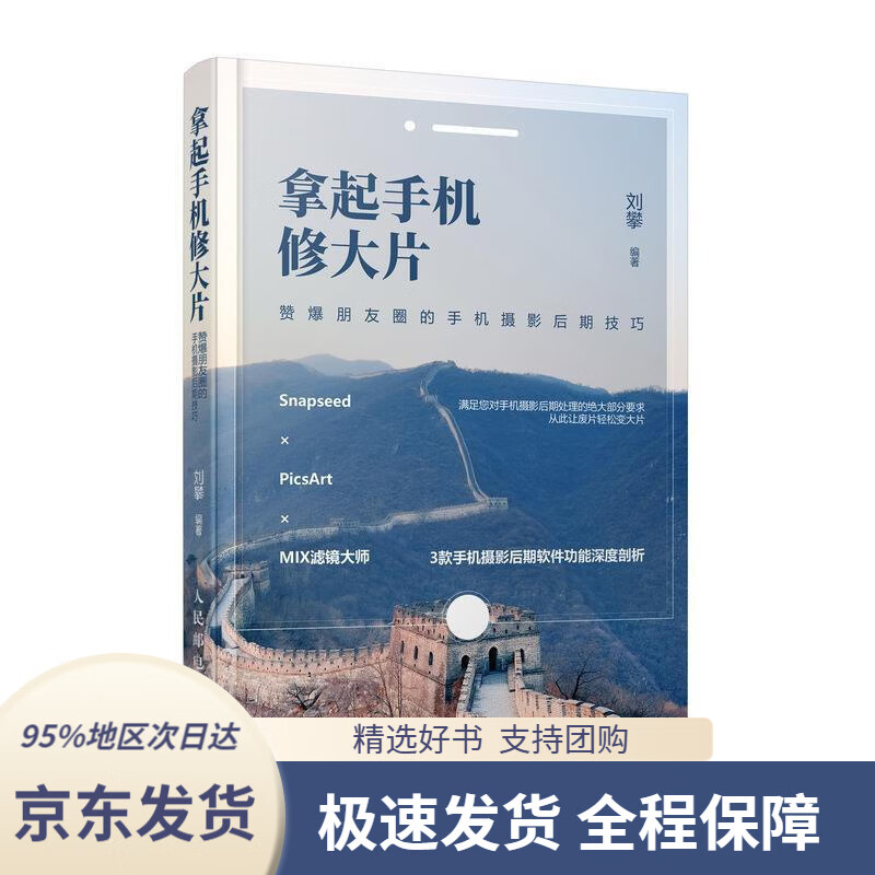 【 京东配送 支持团购】拿起手机修大片赞爆朋友圈的手机摄影后期技巧菜糕芭豆人民邮电出版社9787115478993