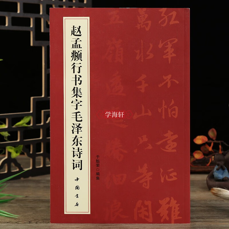 学海轩 赵孟頫行书集字诗词简体旁注行书法帖行书毛笔软笔字帖临摹鉴赏书籍中国书店毛笔字帖