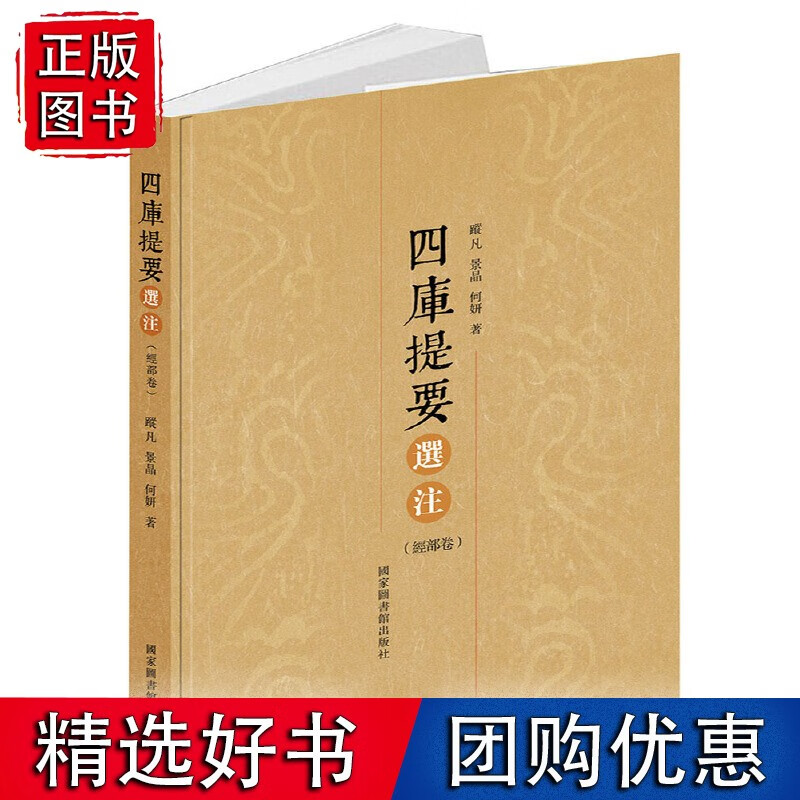 四库提要选注（经部卷）