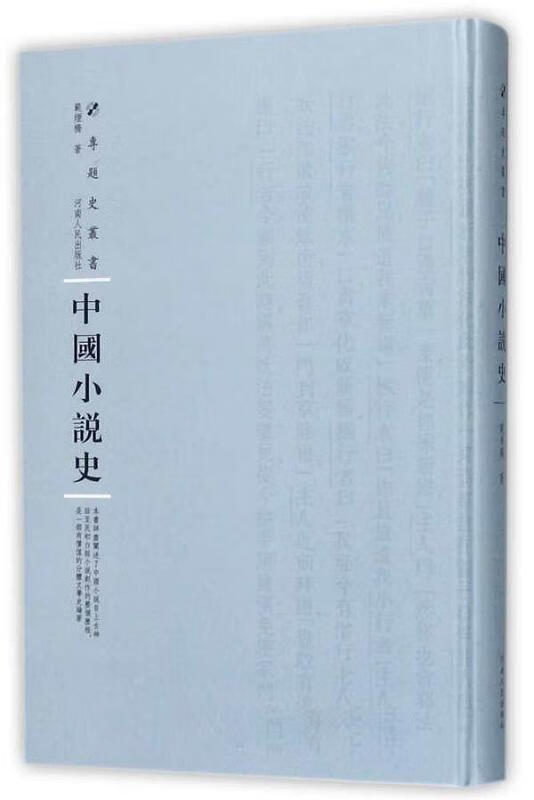 中国小说史范烟桥河南人民出版社9787215108707/文学书籍