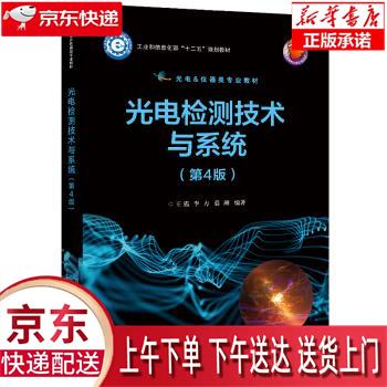 【新华畅销图书】光电检测技术与系统 电子工业出版社
