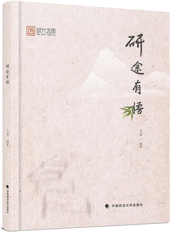 研途有悟 王诚