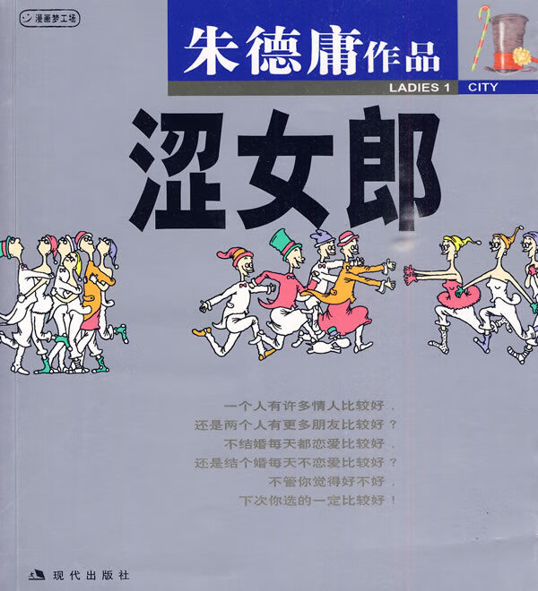 涩女郎12 朱德庸 绘【，放心购买】