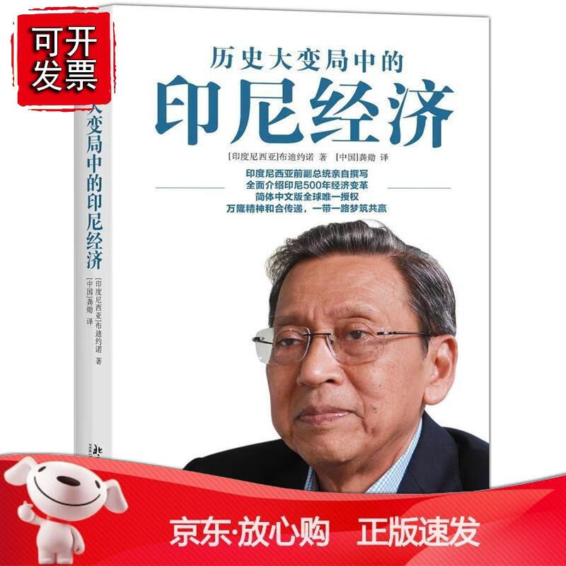 历史大变局中的印尼经济
