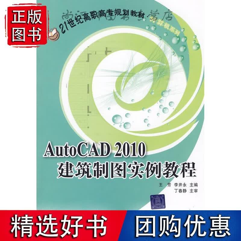 AutoCAD 2010建筑制图实例教程（21世纪高职高专规划教材·计算机