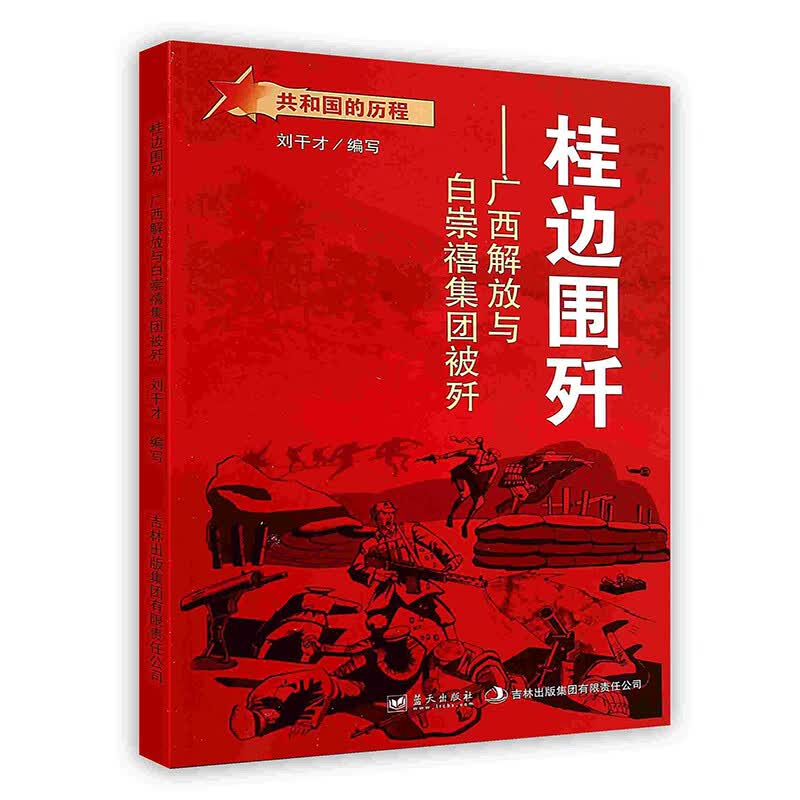 桂边围歼：广西解放与白崇禧集团被歼