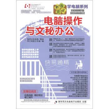 电脑操作与文秘办公