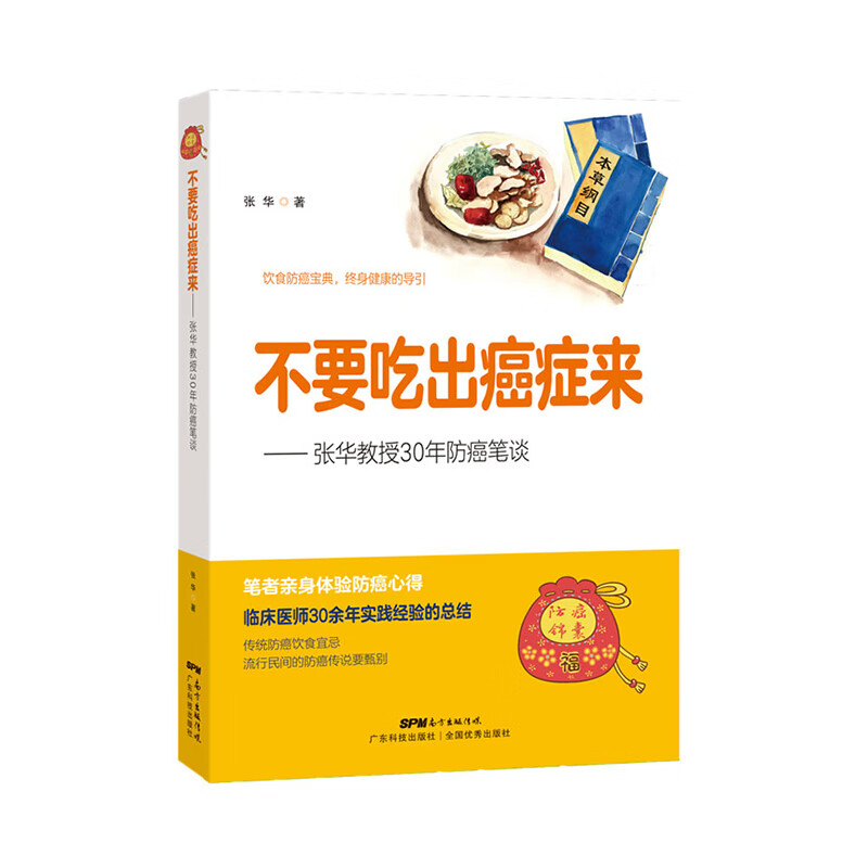 不要吃出癌症来——张华教授30年防癌笔谈
