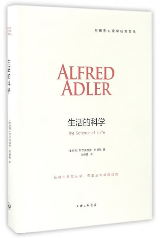 生活的科学(精)/阿德勒心理学经典文丛