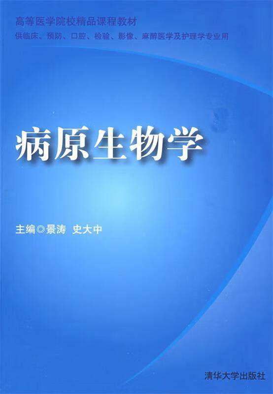 病原生物学