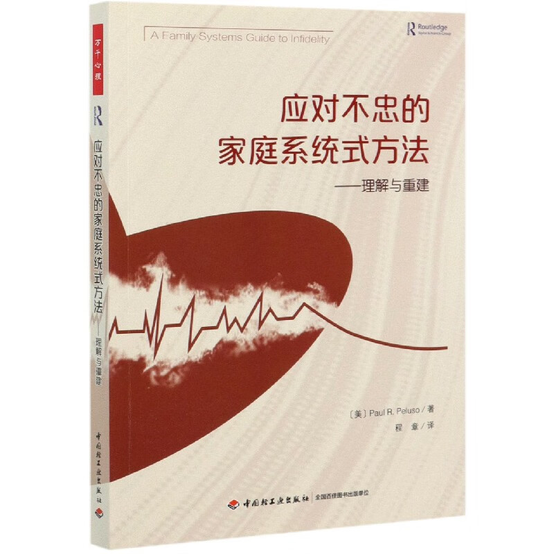 应对不忠的家庭系统式方法--理解与重建 (美)保罗·佩鲁索