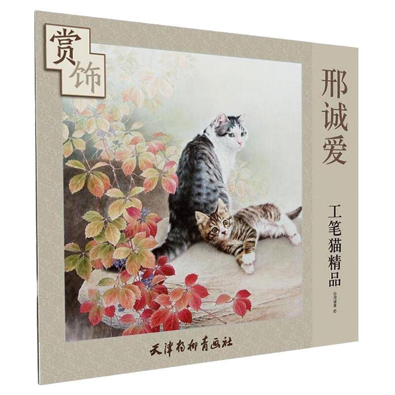 邢诚爱工笔猫精品赏饰 邢诚爱  书籍