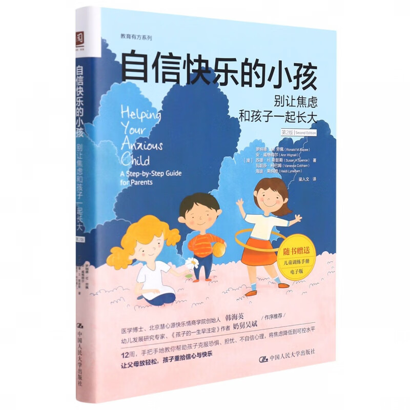 自信快乐的小孩：别让焦虑和孩子一起长大(第2版)