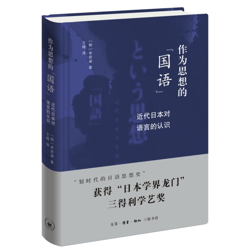 作为思想的“国语” 近代日本对语言的认识