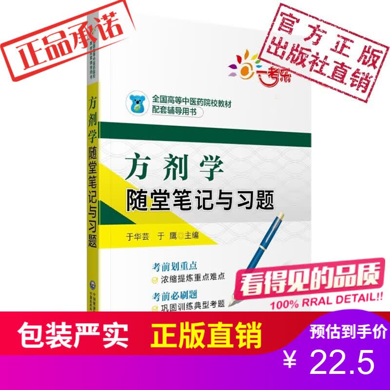 方剂学随堂笔记与习题（全国高等中医药院校教材配套辅导用书）中国医药科技出版社