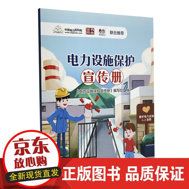 电力设施保护宣传册